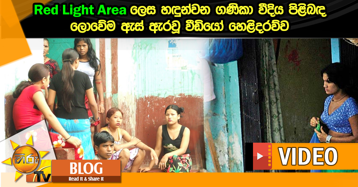 Red Light Area ‍ලෙස හඳුන්වන ගණිකා වීදිය පිළිබඳ‍ ලොවේම ඇස් ඇරවූ වීඩියෝ ...